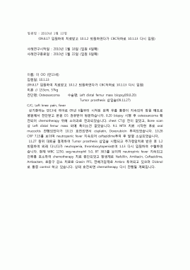 골육종 (osteosarcoma) 간호목표, 사정, 진단, 중재, 투약-1페이지