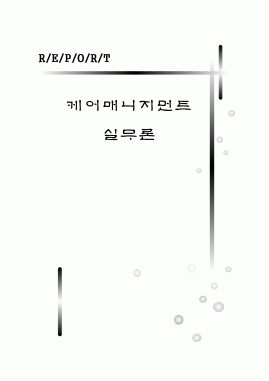 [케어매니지먼트 실무론] 케어 플랜-1페이지