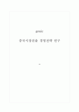 제닉 GENIC 기업분석과 SWOT분석및 제닉중국진출 마케팅전략 분석과 제닉 STP 전략분석 보고서-1페이지