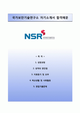 {우수 자기소개서 레포트} [국가보안기술연구소 國家保安技術硏究所, 합격 자기소개서] 국가보안기술연구소 자소서 ±면접예상문제 [국가보안기술연구소자기소개서＃국가보안기술연구소자소서] BEST 추천이력서 샘플-1페이지