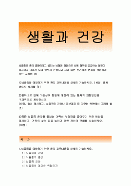 생활과건강) 뇌졸중 예방 위한 환자교육내용, 편마비로 기동성과 활동에 제한이있는 환자의 재활방안, 중증뇌졸중환자 가족부담감을 줄여주기 위한방안,삶의질을 높이기 위한자신의 견해-1페이지