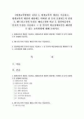 [평생교육방법론 공통] 1. 평생교육의 개념을 기술,  평생교육의 대상과 내용에는 어떠한 것 들이 포함되는지 설명 2. 엔드라고지의 특성을 페다고지와 비교 3. 성인학습자의 인지 : 평생교육-1페이지