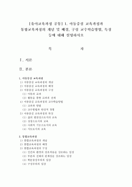 [유아교육과정 공통] 1. 아동중심 교육과정 통합교육과정의 개념 및 배경,  구성 교수학습방법,  특징 등에 대해 설명  (교육과정)-1페이지