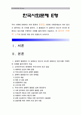 경제적불평등) 사회에 존재하는 여러종류의 불평등 중 사회문제로서 의미있다 생각하는 불평등이 심화되고 있는지 완화되고 있는지 구체적 사례, 필요한 사회적노력, 경제적 불평등, 소득불평등 [한국사회문제E형]-1페이지