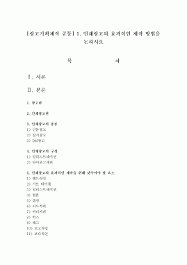 [광고기획제작 공통] 1. 인쇄광고의 효과적인 제작 방법을 논하시오 [인쇄광고]-1페이지