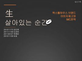 生살아있는 순간, 맥스웰하우스 브랜드 이미지제고와IMC전략 - 맥스웰하우스 캔커피 브랜드 마케팅분석 {상황분석, 자사분석, 경쟁사분석, 타깃분석, 컨셉도출, IMC전략}.pptx-1페이지