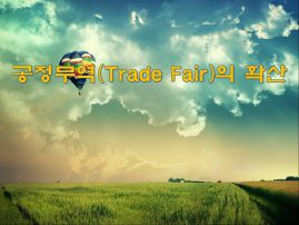 공정무역(Trade Fair)의 확산 {공정무역의 정의와 필요성, 원칙, 현황, 인식확대, 공정무역가게 ‘울림’ 운영 과정, ‘울림’ 소개}.ppt-1페이지