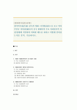 [현대중국입문3공통]장이머우(장예모)감독의 영화 인생(活着)의 여자주인공 지아전(家珍)이 중국현대사의 주요 사회정치적 사건상황에 직면하여 어떠한 태도를 취하고 살아갔는지 분석,기술-1페이지