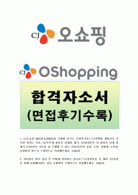 CJ오쇼핑 자소서 CJ오쇼핑 자기소개서 CJ오쇼핑 합격자소서+면접 MD CJ오쇼핑 MD 자기소개서 CJ오쇼핑MD자소서 홈쇼핑md자기소개서,쇼핑몰 온라인md 머천다이저,홈쇼핑md지원동기,  홈쇼핑 md자소서 하는일 업무-1페이지