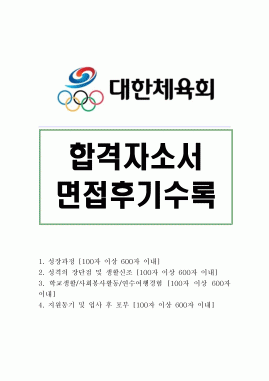 대한체육회자소서 대한체육회자기소개서 합격자소서자기소개서&면접, 자소서대한체육회 지원동기 입사후포부 역할,대한체육회 자기소개서 항목, 대한체육회 연봉정보, 대한체육회  일반직7급신입직원 자소서-1페이지
