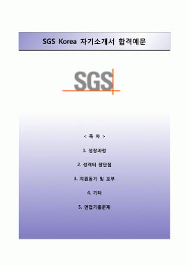 [합격 베스트 자기소개서] {SGS KOREA 자기소개서} SGS코리아 (정규직) 자소서 ±면접예상문제 【SGS합격자기소개서❏SGS자소서】 이력서 레포트-1페이지