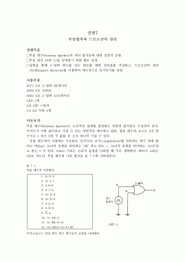 최신디지털공학실험 제10판 실험7 부울 법칙과 드모르간의 정리 : 부울 대수의 여러 법칙들 실험적 증명, 부울 법칙 10과 11을 증명하기 위한 회로 설계, 드모르간의 정리를 이용하여 대수적으로 등가인지를 증명. -1페이지