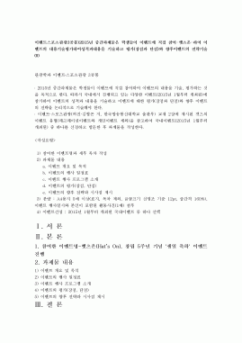 이벤트스포츠관광3공통) 2016년에 개최된 이벤트참가후 이벤트의 내용과 평가기술0k-1페이지