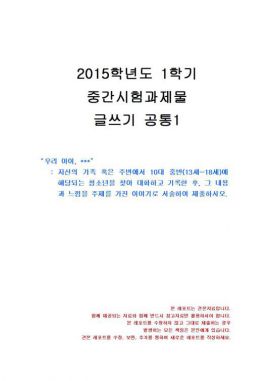 2015년 1학기 글쓰기 중간시험과제물 공통1(자신의 가족 혹은 주변에서 10대 이야기)-1페이지
