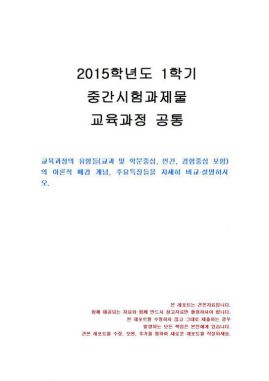 2015년 1학기 교육과정 중간시험과제물 공통(교육과정의 유형들의 개념, 특징, 비교설명)-1페이지