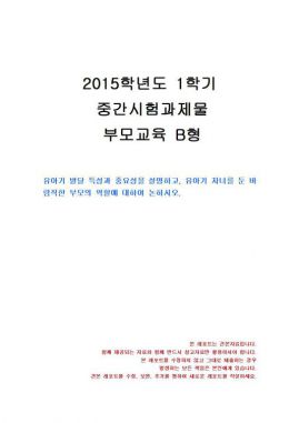 2015년 1학기 부모교육 중간시험과제물 B형(유아기 발달 특성과 중요성, 부모의 역할)-1페이지