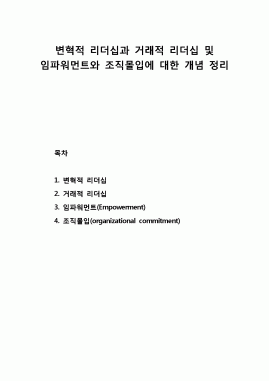 변혁적 리더십(transformational leadership)과 거래적 리더십(transactional leadership) 및 임파워먼트(Empowerment)와 조직몰입(organizational commitment)에 개념 정리-1페이지