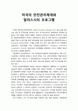 미국의 안전관리체계와 달라스시(Dallas)의 프로그램(선진 안전도시 경험적 사례)-1페이지