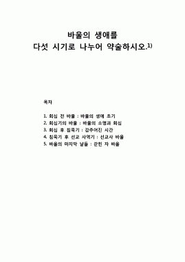 [바울Paul신학] 바울의 생애를 다섯 시기로 나누어 약술하시오 - 회심 전 바울(바울의 생애 초기), 회심기의 바울(바울의 소명과 회심), 회심 후 침묵기(감추어진 시간), 침묵기 후 선교 사역기(선교사 바울), 바울-1페이지