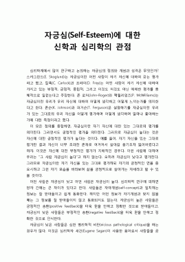 [기독교교육심리] 자긍심(自矜心/Self-Esteem)에 대한 신학과 심리학의 관점 - 기독교교육의 자아(self)의 이해-1페이지