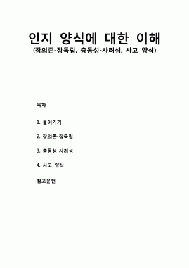 [교육심리학] 인지 양식 (cognitive style) - 인지 양식에 대한 이해 (장의존-장독립, 충동성-사려성, 사고 양식)-1페이지