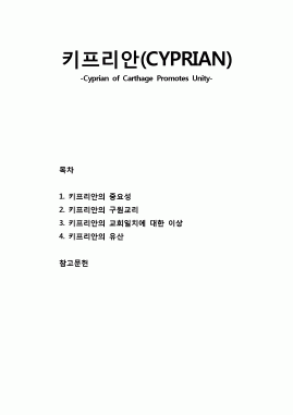 [초대교회사] 키프리안(CYPRIAN) Cyprian of Carthage Promotes Unity - 키프리안의 중요성, 키프리안의 구원교리와 교회일치에 대한 이상, 키프리안의 유산-1페이지
