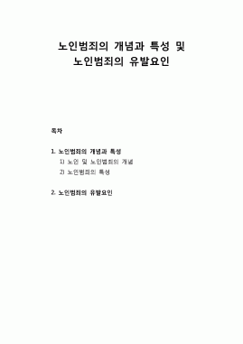 <노인범죄> 노인범죄의 개념과 특성(노인 및 노인범죄의 개념, 노인범죄의 특성) 및 노인범죄의 유발요인-1페이지
