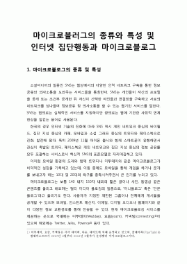 마이크로블러그의 종류와 특성 및 인터넷 집단행동集團行動과 마이크로블로그-1페이지
