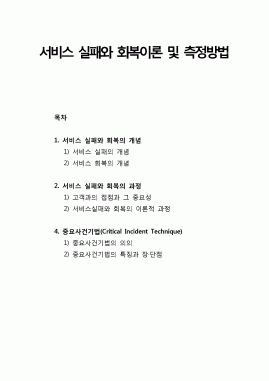 서비스 실패와 회복이론 및 측정방법 (서비스 실패와 회복의 개념, 서비스 실패와 회복의 과정, 중요사건기법)(Critical Incident Technique)
-1페이지
