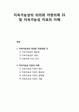 지속가능성의 의의와 지방의제 21 ,지속가능성 지표의 이해(지속가능성 지표의 정의와 필요성 및 문제점)-1페이지