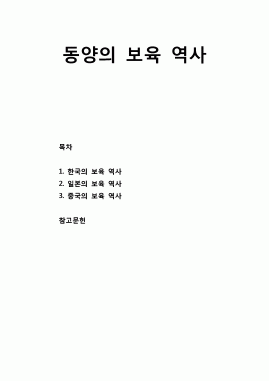 [보육학개론] 동양의 보육 역사(保育歷史) - 한국의 보육 역사, 일본의 보육 역사, 중국의 보육 역사-1페이지