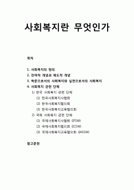 [사회복지社會福祉개론] 사회복지란 무엇인가 - 사회복지의 정의, 잔여적 개념과 제도적 개념, 학문으로서의 사회복지와 실천으로서의 사회복지, 사회복지 관련 단체(한국 사회복지 관련 단체, 국제 사회복지 관련 -1페이지