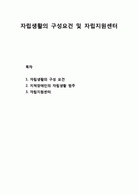 [자립생활의 구성요건 및 자립지원센터] 자립생활의 구성 요건과 지적장애인의 자립생활 범주 및 자립지원센터에 대한 이해-1페이지