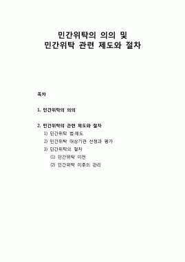 민간위탁民間委託의 의의 및 민간위탁 관련 제도와 절차(민간위탁 법·제도, 민간위탁 대상기관 선정과 평가, 민간위탁의 절차)-1페이지