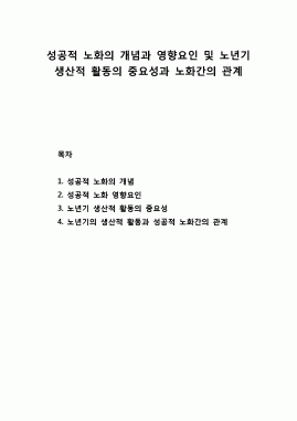 성공적 노화aging의 개념과 영향요인, 노년기 생산적 활동의 중요성 및 노년기의 생산적 활동과 성공적 노화간의 관계-1페이지