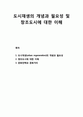 도시재생(urban regeneration)의 개념과 필요성 및 창조도시에 대한 이해, 문화文化전략과 문화거리-1페이지