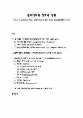 [종교개혁사religious reformation] 종교개혁의 성격과 상황 (지리적인 기반 상실, 로마의 부패, 국가군주들에 의한 세속화, 영적 생활의 활력, 종교개혁의 성격)-1페이지