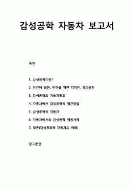 [인간공학human engineering] 감성공학 자동차 보고서 - 감성공학의 개념 및 기술계통도, 자동차에서 감성공학적 접근방법(감성공학적 자동차) 및 적용사례, 감성공학적 자동차의 미래-1페이지