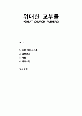 [초대교회사] 위대한 교부들(Great Church Fathers) - 요한 크리소스톰(John Chrysostom, C.) & 암브로스(Ambrose, C.) & 제롬(Jerome, C.) & 어거스틴(Augustine)-1페이지
