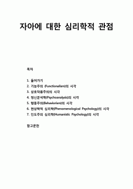 [기독교교육심리 基督敎敎育心理] 자아(Self)에 대한 심리학적 관점 (기능주의의 시각, 상호작용주의의 시각, 정신분석학의 시각, 행동주의의 시각, 현상학적 심리학의 시각, 인도주의 심리학의 시각)-1페이지