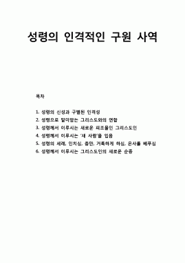 [바울신학 Pauline theology] 성령(Holy Spirit)의 인격적인 구원 사역 (성령의 신성과 구별된 인격성, 그리스도와 연합, 새로운 피조물인 그리스도인, 새 사람, 성령 세례, 인치심, 충만, 거룩, 은사, 순종)
-1페이지