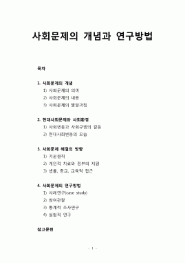 [사회문제론 社會問題論] 사회문제(社會問題)의 개념과 연구방법 (사회문제의 개념, 현대사회문제와 사회환경, 사회문제해결의 방향, 사회문제의 연구방법)-1페이지