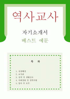 [역사교사 자기소개서 우수예문] 역사교사 자소서,기간제교사 자기소개서,역사선생 자기소개서,중학교교사 자소서,고등학교교사 합격예문,역사교사 우수예문,역사교사,역사 자소서 잘쓴예,샘플-1페이지