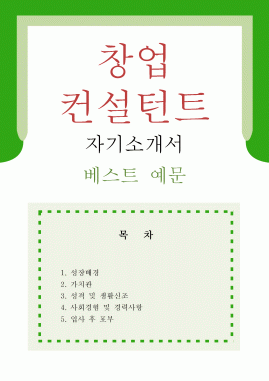 [창업컨설턴트 자기소개서 우수예문] 창업컨설턴트 자소서,창업플래너 자기소개서,창업지원 자기소개서, 창업상담 자소서, 합격예문,잘쓴예,자소서 샘플-1페이지