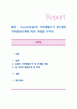 Duvall(듀발)의 가족생활주기 8단계와 가족발달단계에 따른 과업을 쓰시오.-1페이지