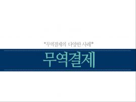 무역결제(Trade Settlement) - 무역결제의 다양한 사례 {무역결제 정의,신용장방식,연지급신용장,신용장,신용장결제,연지급신용장,한국무역협회}.pptx-1페이지