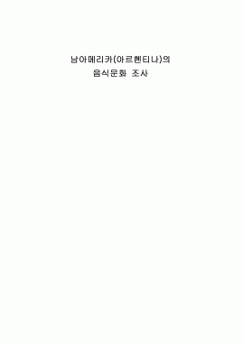 아르헨티나(Argentina)의 음식문화-1페이지