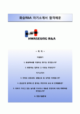 [BEST 베스트 합격 자기소개서] [화승R&A 자기소개서] 화승R&A 자소서 [화승알앤에이자기소개서화승알앤에이자소서] Resume
-1페이지