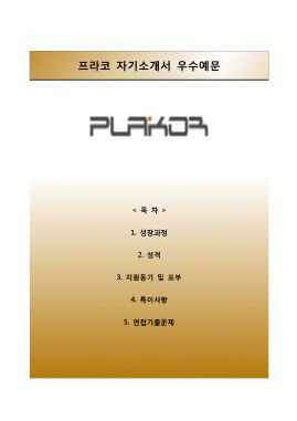 [BEST 베스트 합격 자기소개서] [프라코 Plakor 자기소개서] 프라코자소서 ＋면접예상문제 [프라코자기소개서프라코자소서] Resume-1페이지
