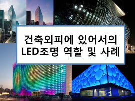 건축외피에 있어서의LED조명 역할 및 사례.pptx-1페이지